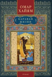 Караван жизни. Рубаи - читать онлайн (Омар Хайям) полностью на ...