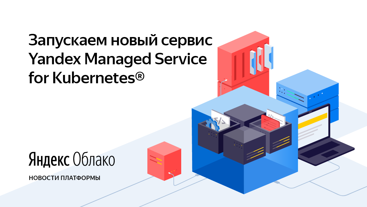 Яндекс.Облако запускает Managed Service for Kubernetes — сервис для ...