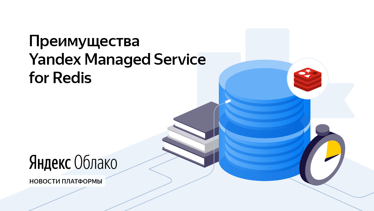 Поводы начать использовать Yandex Managed Service for Redis | Yandex Cloud