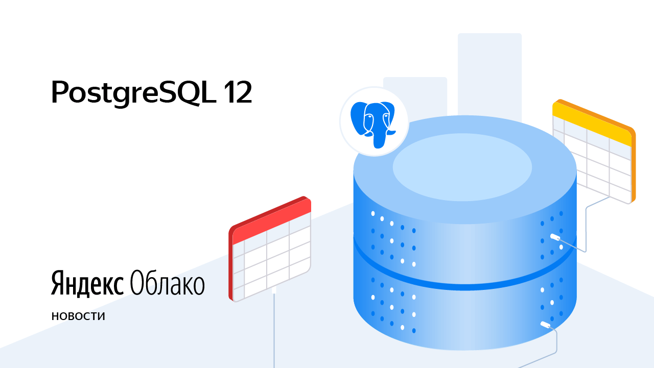 Новая версия PostgreSQL доступна в Яндекс.Облаке | Yandex Cloud