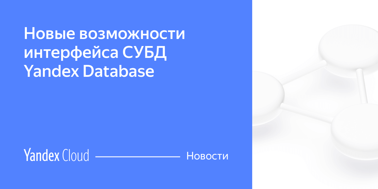 Новые возможности интерфейса СУБД Yandex Database | Yandex Cloud