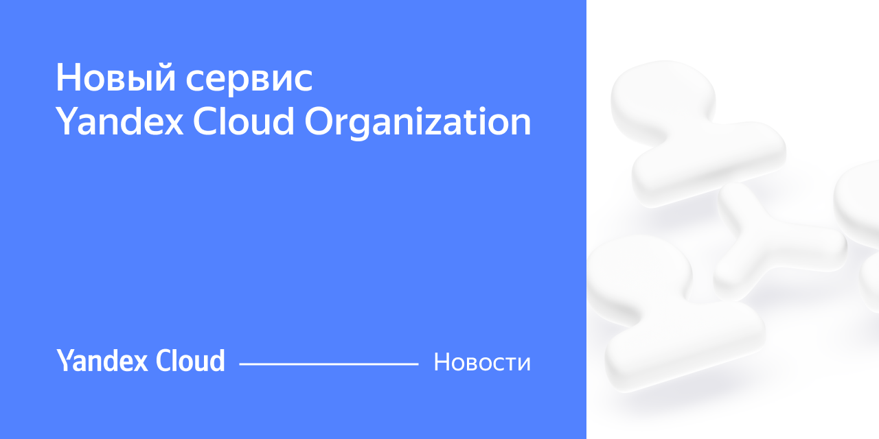 Новый сервис Yandex Cloud Organization вышел в Public Preview | Yandex ...