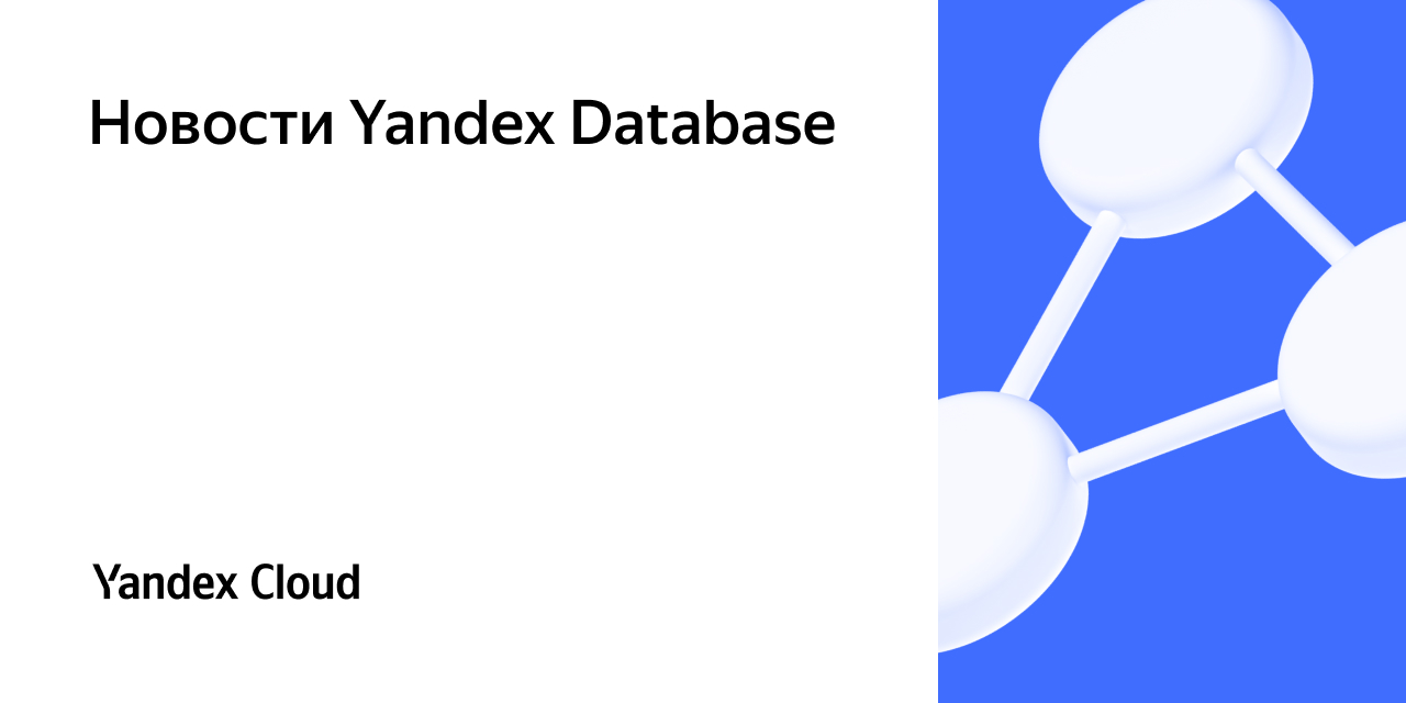 Новости Yandex Database | Yandex Cloud