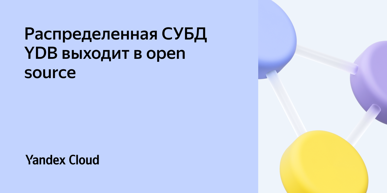 Распределенная СУБД YDB выходит в open source | Yandex Cloud