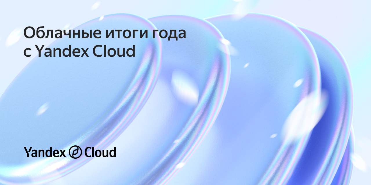 Итоги года в Yandex Cloud. Как получить максимум от облака в 2023 году ...