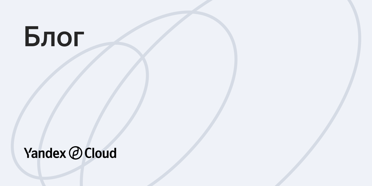 Блог | Yandex Cloud в Казахстане