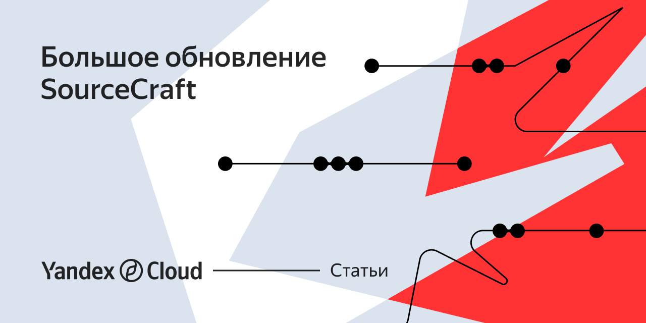 SourceCraft: обновили платформу и открыли к ней доступ для всех разработчиков | Yandex Cloud