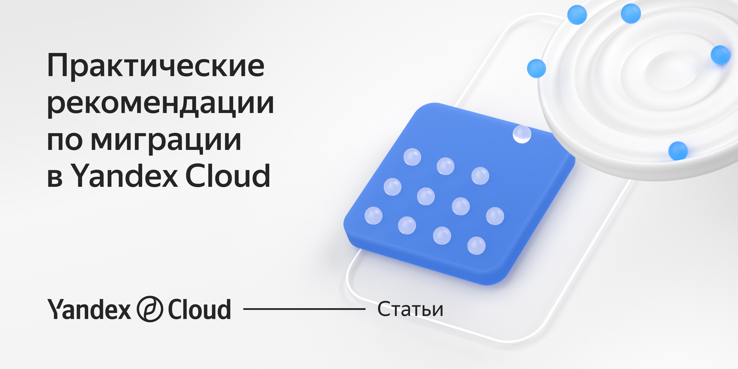 Как перенести IT-инфраструктуру в облако | Yandex Cloud