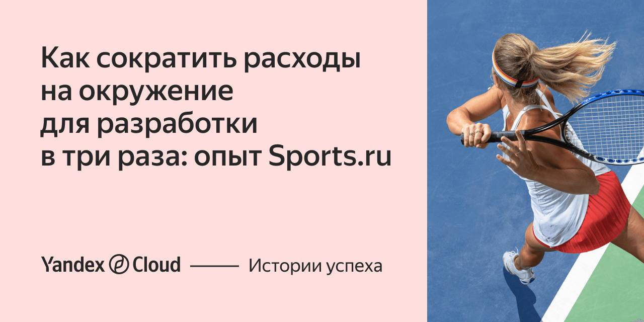 Как сократить расходы на окружение для разработки в три раза: опыт ...