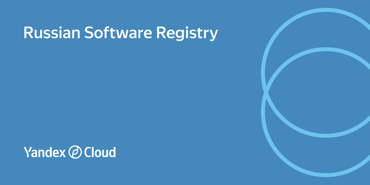 Register of Russian Software | Yandex Cloud