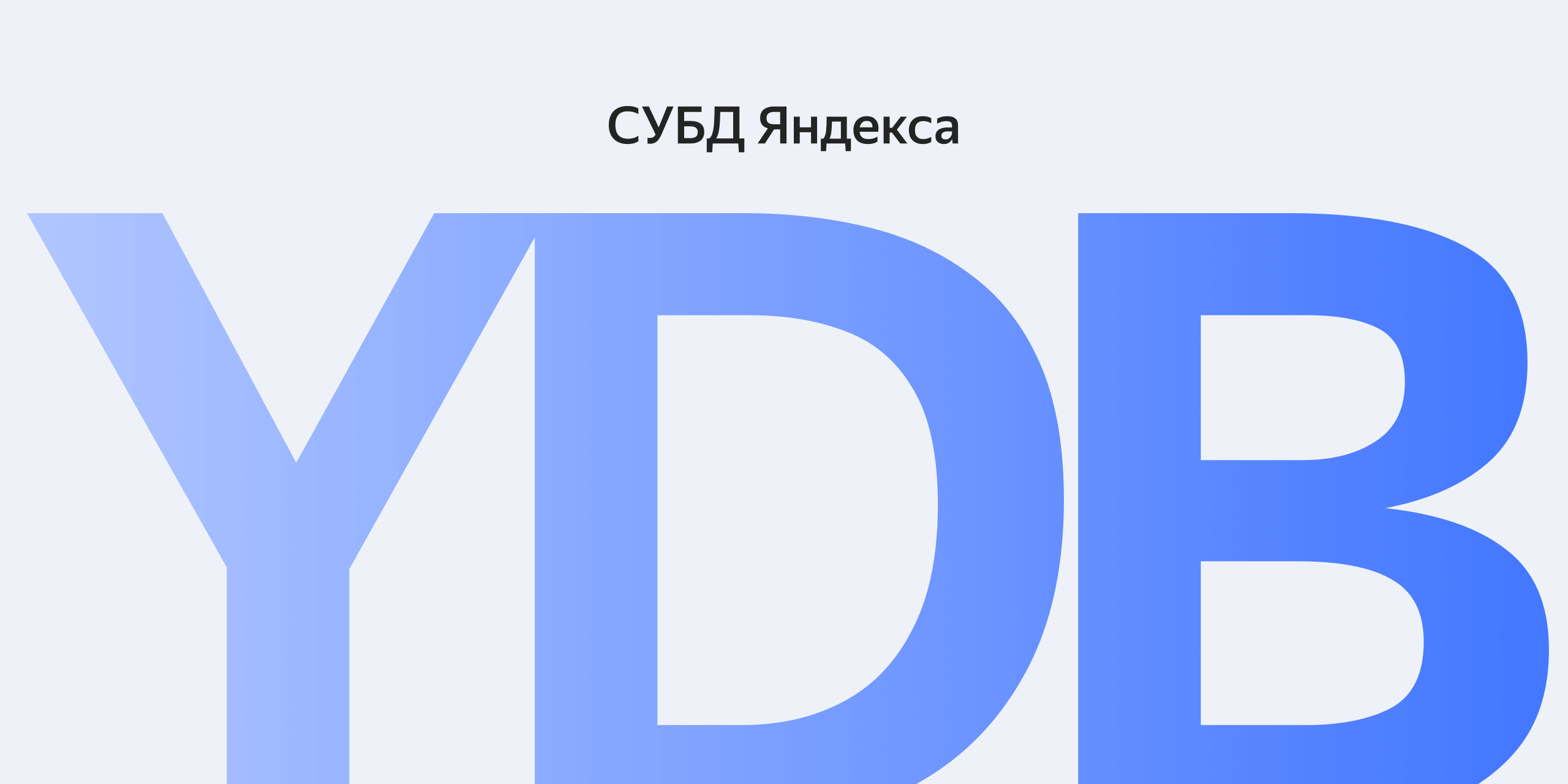 Yandex Database (YDB) — Локальная база данных Яндекса — On-Premise решение для бизнеса