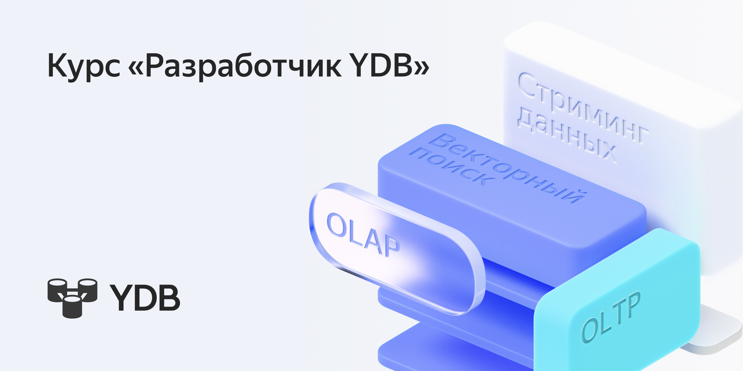 Курс «Разработчик YDB (СУБД Яндекса)»