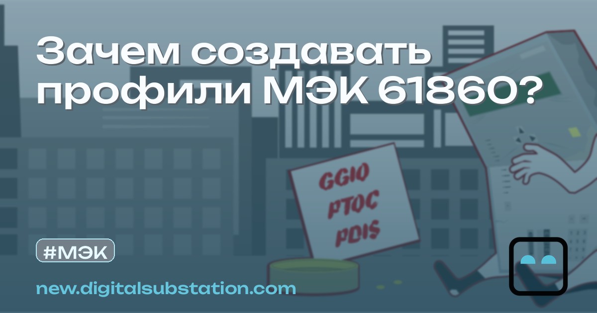 Зачем создавать профили МЭК 61860? | Цифровая подстанция
