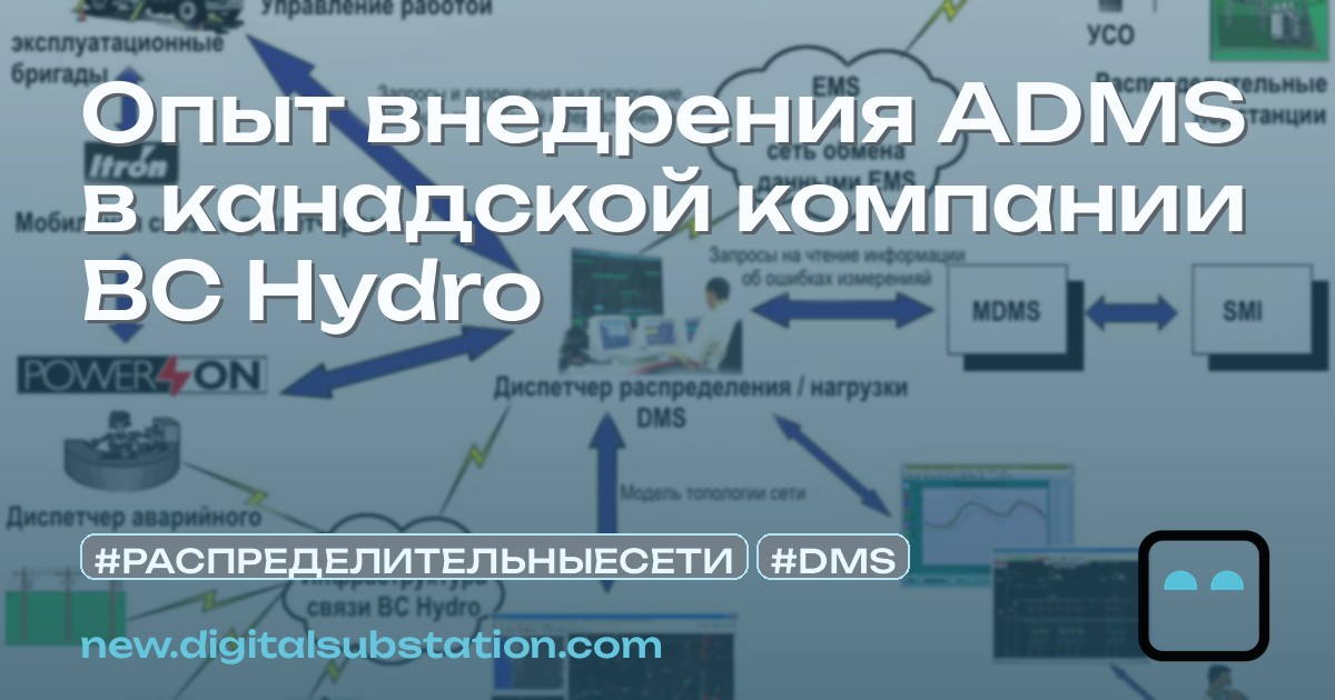 Опыт внедрения ADMS в канадской компании BC Hydro | Цифровая подстанция