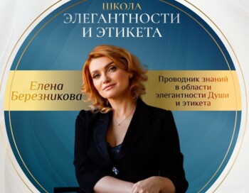 Серия лекций " Школа элегантности и этикета"