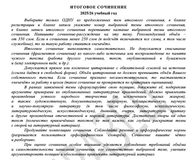 Темы итогового сочинения в 2025/2026 учебном году ⋆ MAXIMUM Блог