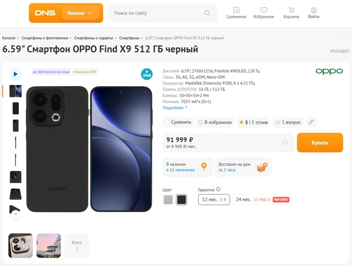 OPPO Find X9 появился в DNS: цена - MT Today