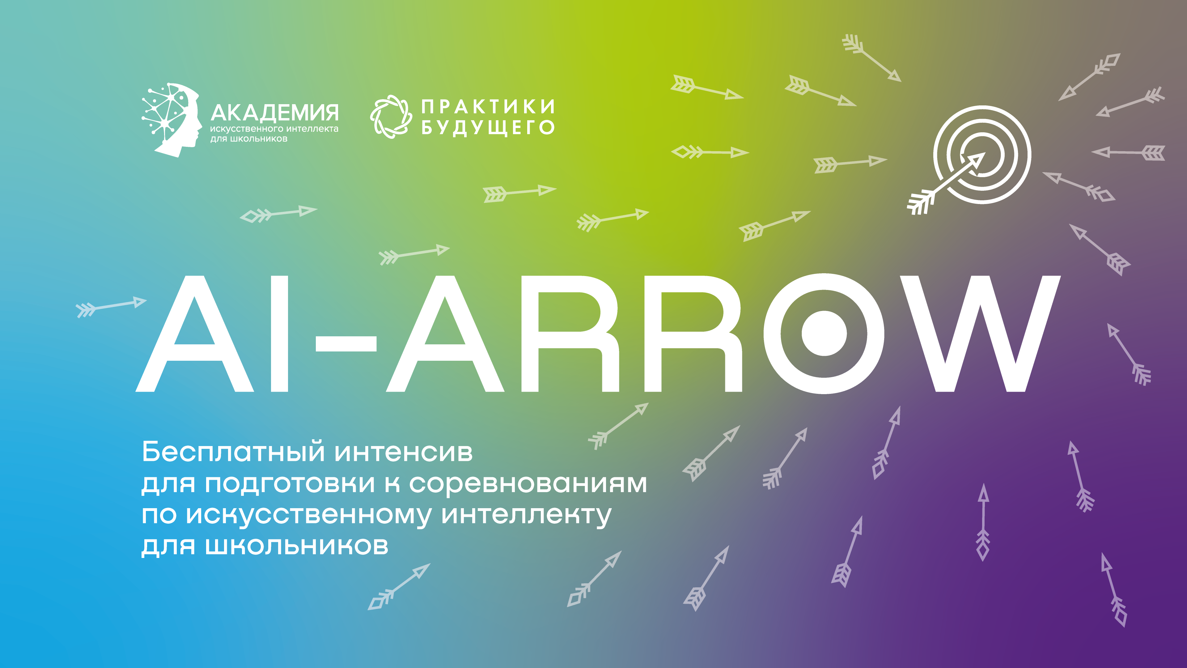 Буткемп по искусственному интеллекту «AI-ARROW» / «AI-ARROW» Artificial ...