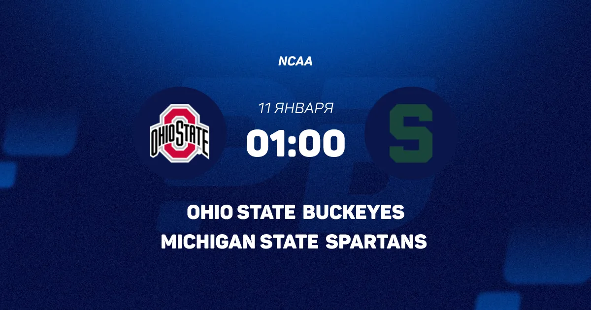 Ohio State Buckeyes - Michigan State Spartans 10 января 2026 ...