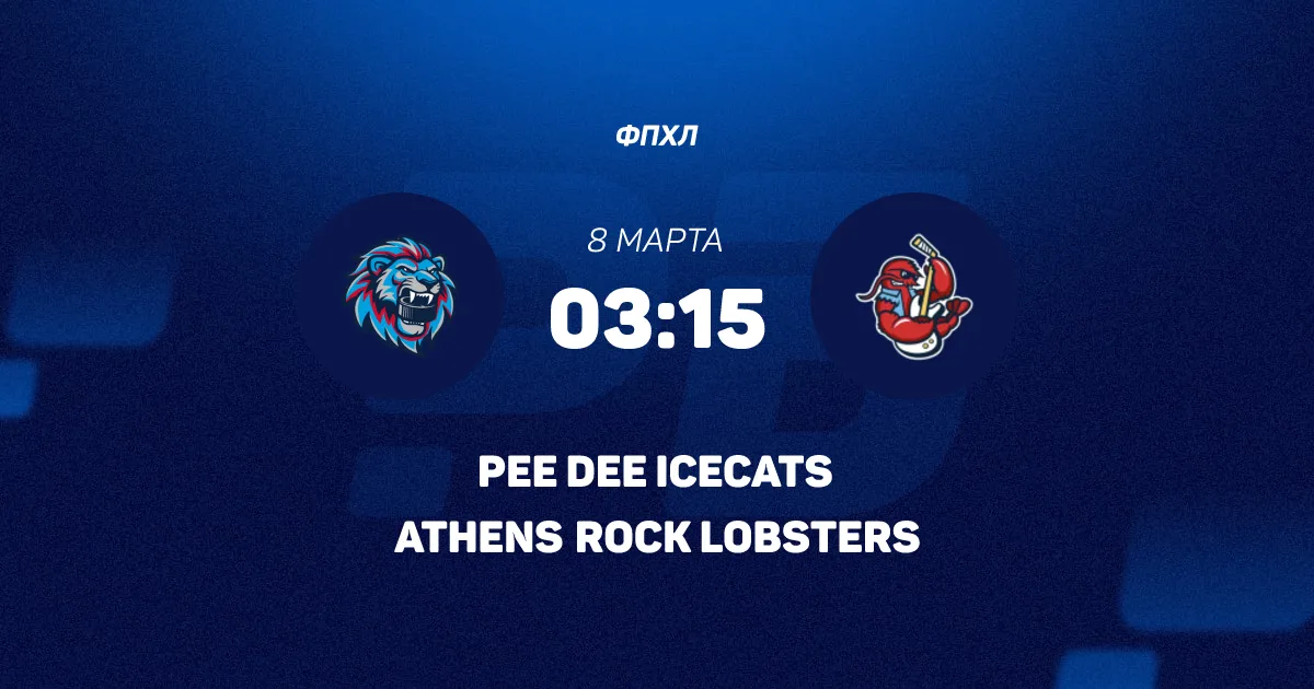 Обзор Pee Dee IceCats - Athens Rock Lobsters (Счет 3:4), 8 марта 2026 ...
