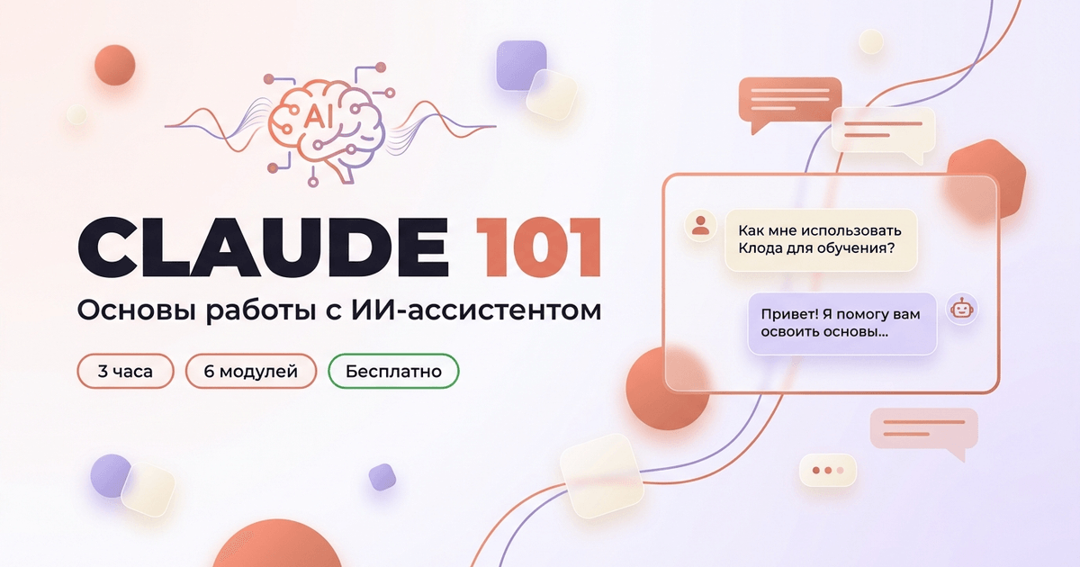 Claude 101: Бесплатный Курс — Основы AI-Ассистента Anthropic [2026 ...