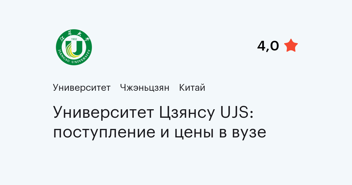 Университет Цзянсу UJS: поступление и цены в вузе