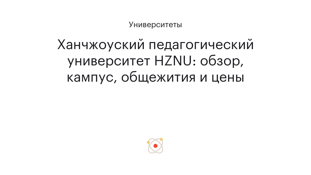 Ханчжоуский педагогический университет HZNU: обзор, кампус, общежития и ...