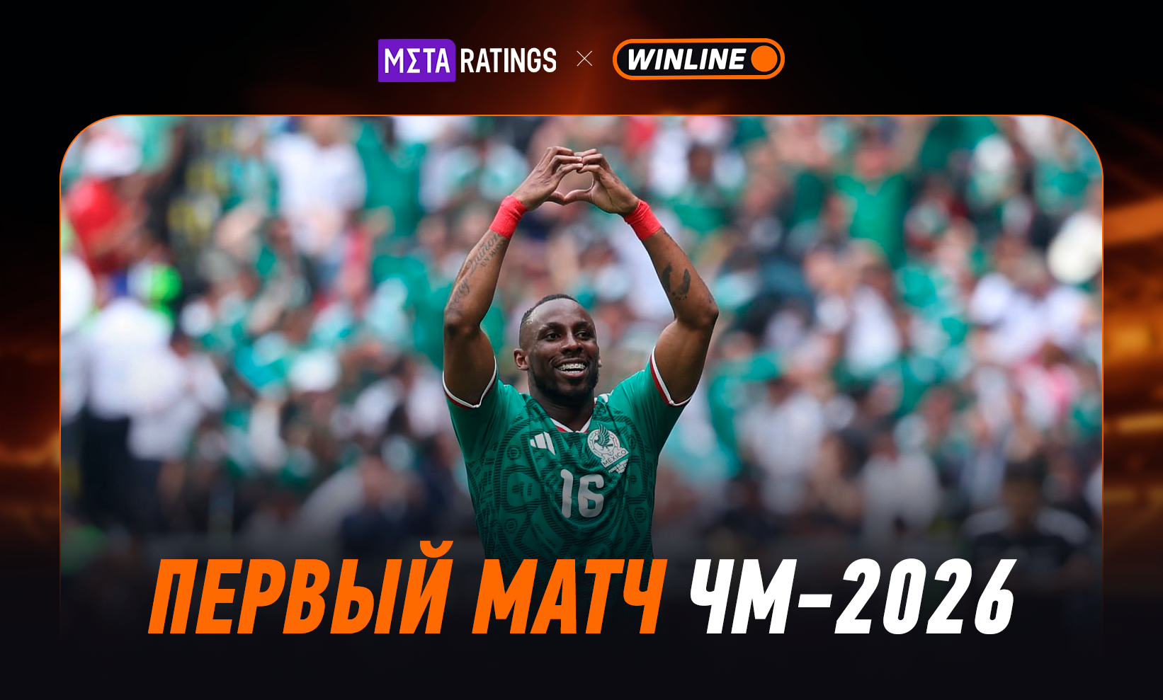 Матч открытия ЧМ 2026, обзор игры, Мексика – ЮАР, кто забил первый гол ...