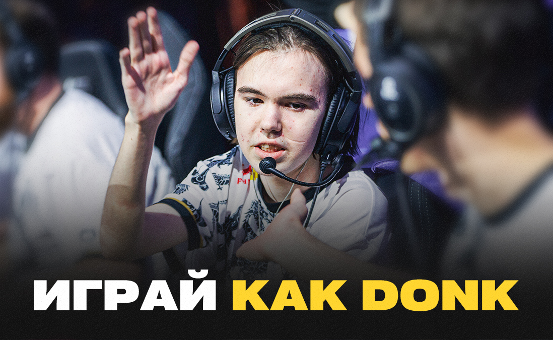Как научиться играть, как donk: тактики и советы, разбор стиля ...