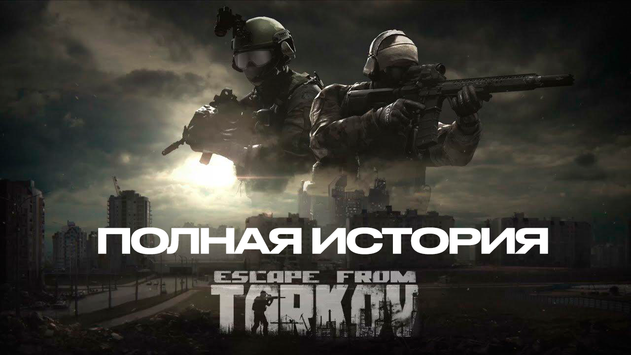 От браузерной игры до долгожданного релиза: полная история Escape from ...