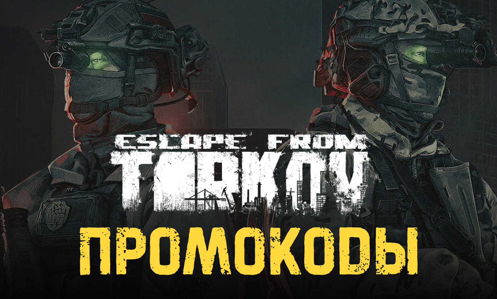 Промокоды Escape from Tarkov (Тарков) на ИЮНЬ 2026