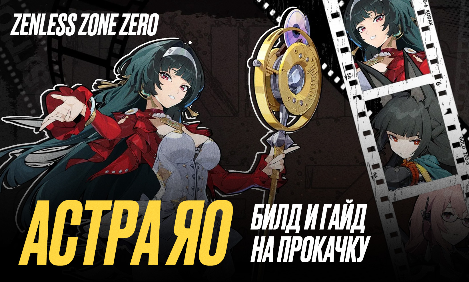 Астра Яо Zenless Zone Zero (ZZZ): гайд, билд и сборка на прокачку, вся ...