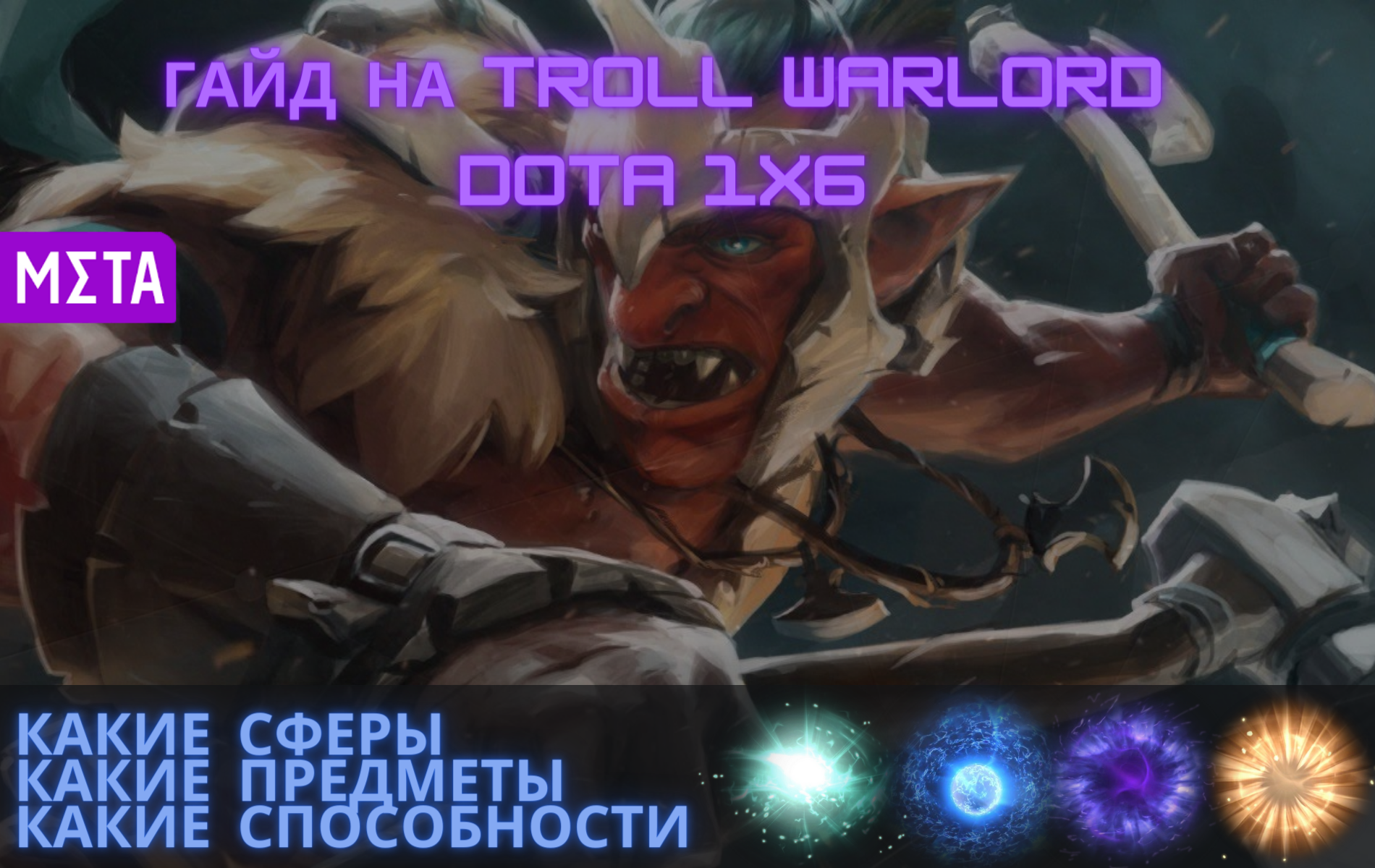 troll warlord dota 1x6