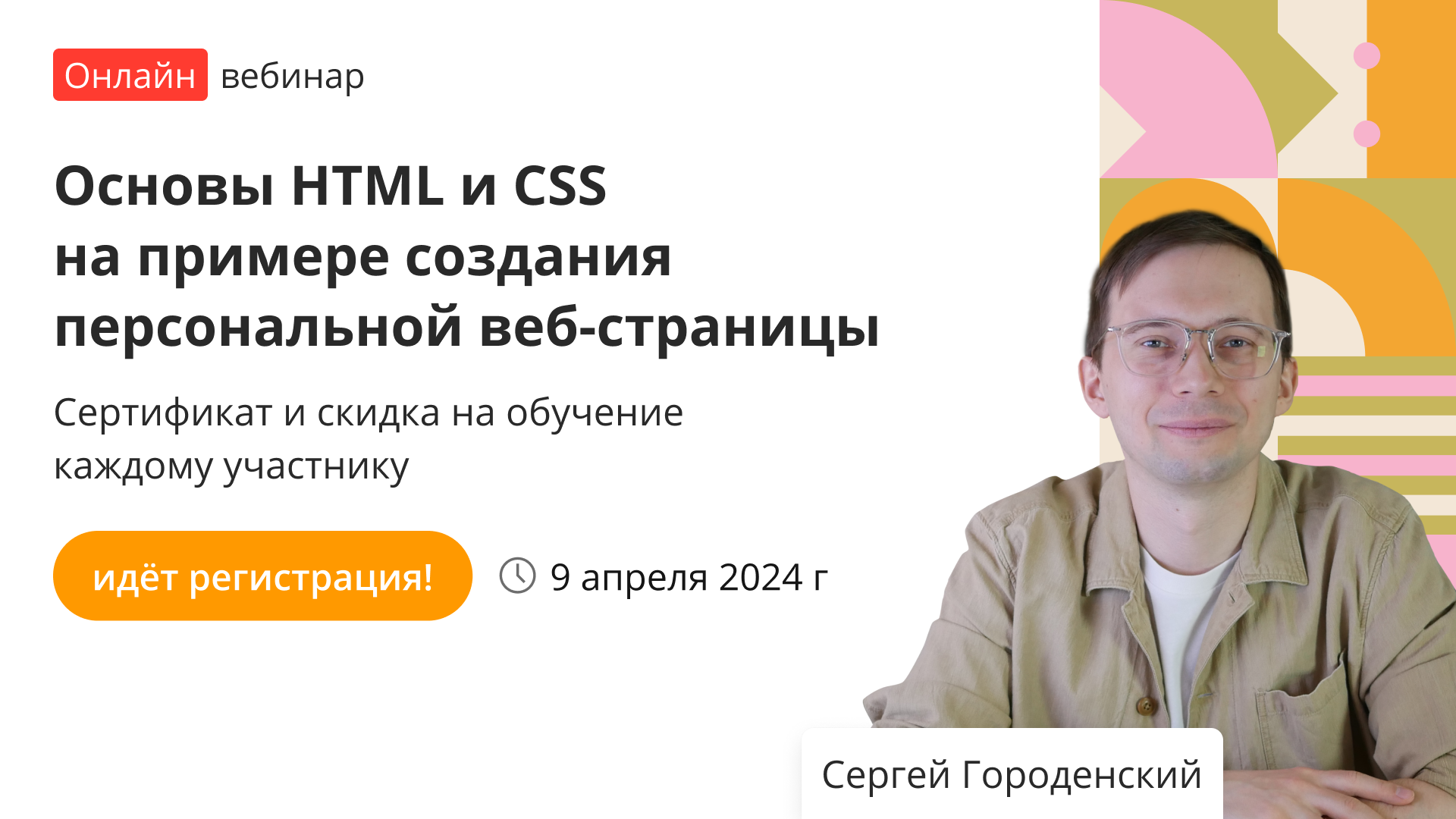 Вебинар «Основы HTML и CSS на примере создания персональной веб ...