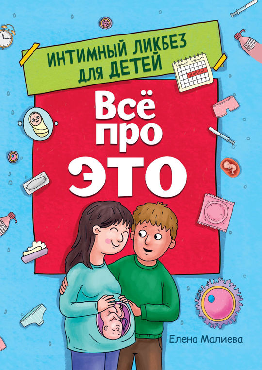 Всё про ЭТО. Интимный ликбез для детей читать книгу онлайн, Елена ...