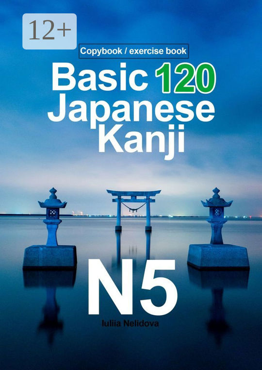 Basic 120 Japanese Kanji N5. Copybook/exercise book читать книгу онлайн ...