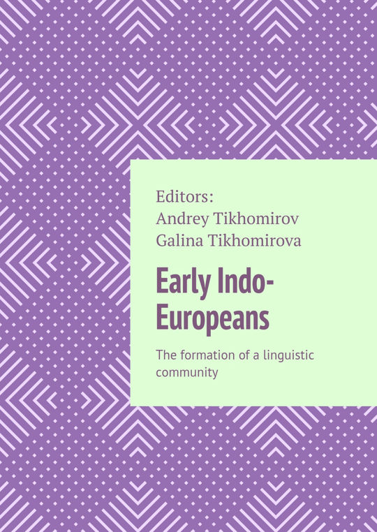 Early Indo-Europeans. The formation of a linguistic community читать ...