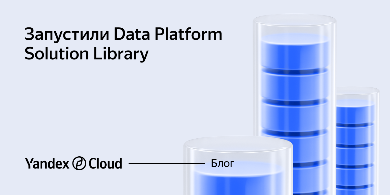 Запустили Data Platform Solution Library — библиотеку решений для ...