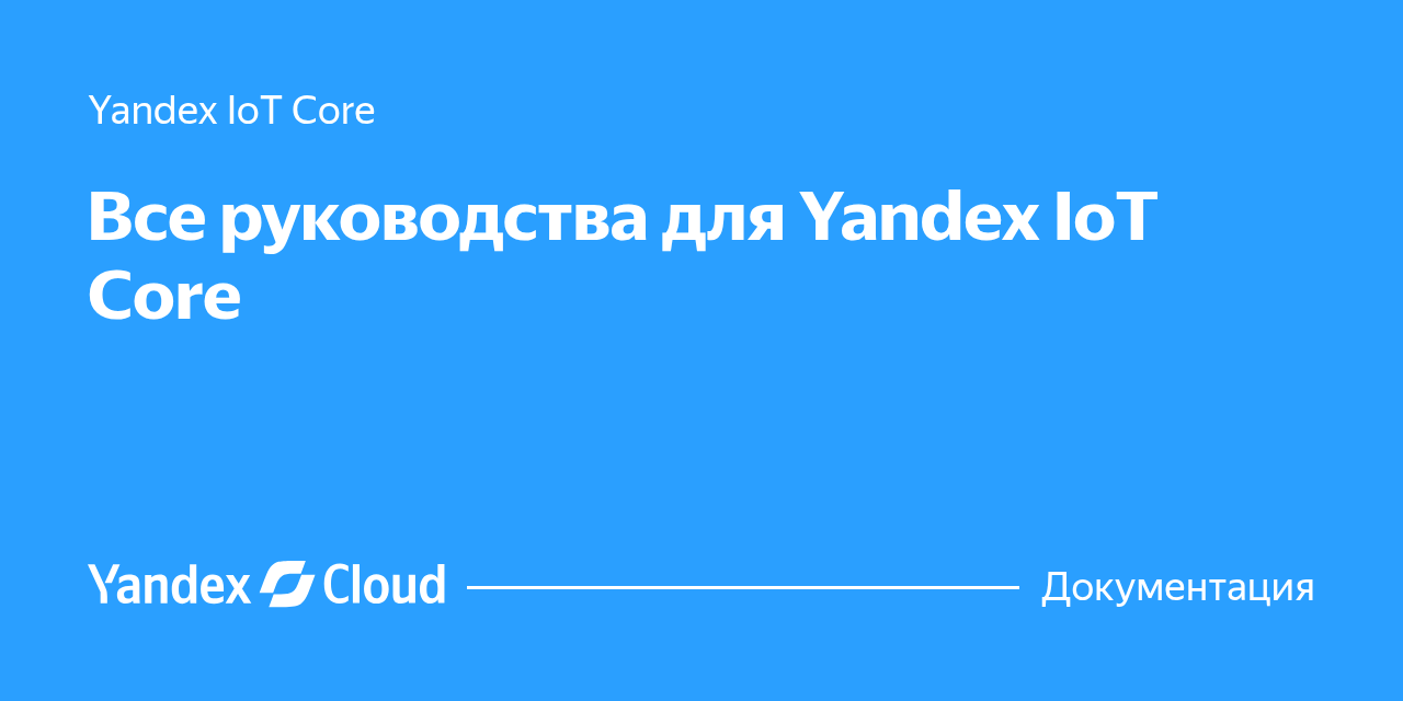 Все руководства для Yandex IoT Core | Yandex Cloud в Казахстане ...