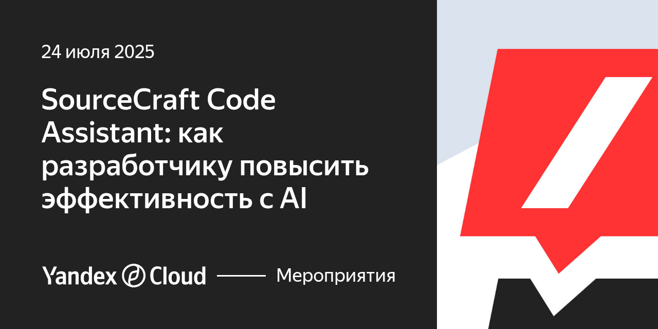 SourceCraft Code Assistant: как разработчику повысить эффективность с AI | Yandex Cloud ...
