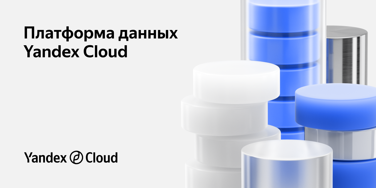 Платформа данных Yandex Cloud | Yandex Cloud