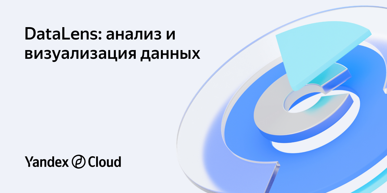 Курс «DataLens: анализ и визуализация данных» — Обучение | Yandex Cloud