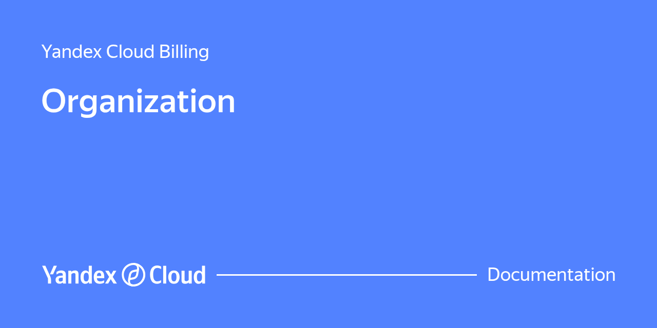 Organization | Yandex Cloud - Documentation