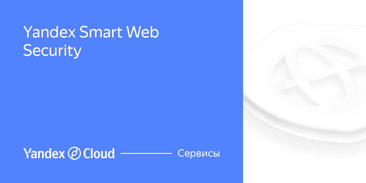 Yandex Smart Web Security