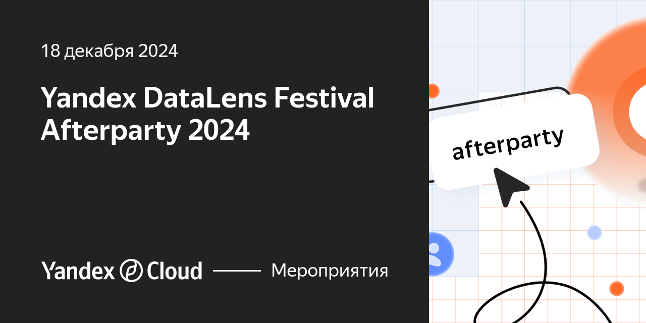 Yandex DataLens Festival Afterparty 2024 | Yandex Cloud - Мероприятия и вебинары