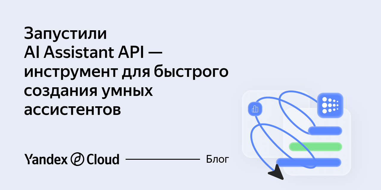 Запустили AI Assistant API — инструмент для быстрого создания умных ...