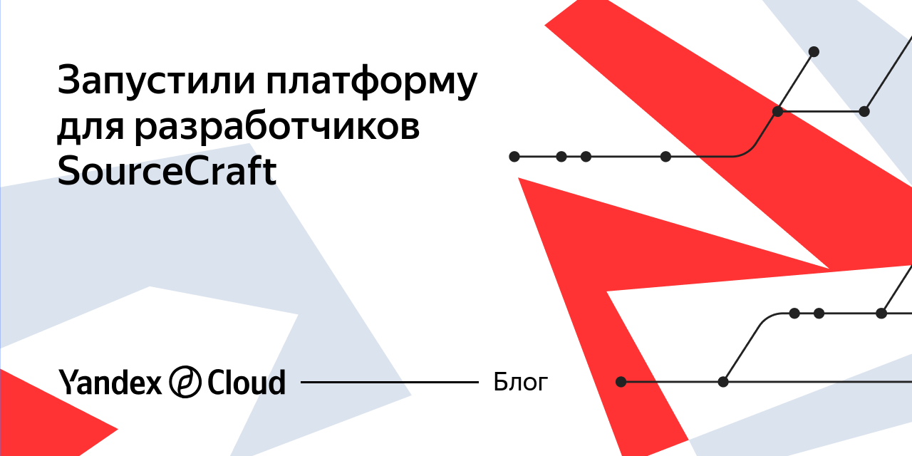 Запустили платформу для разработчиков SourceCraft | Yandex Cloud