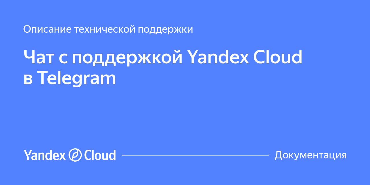 Чат с поддержкой Yandex Cloud в Telegram | Yandex Cloud - Документация