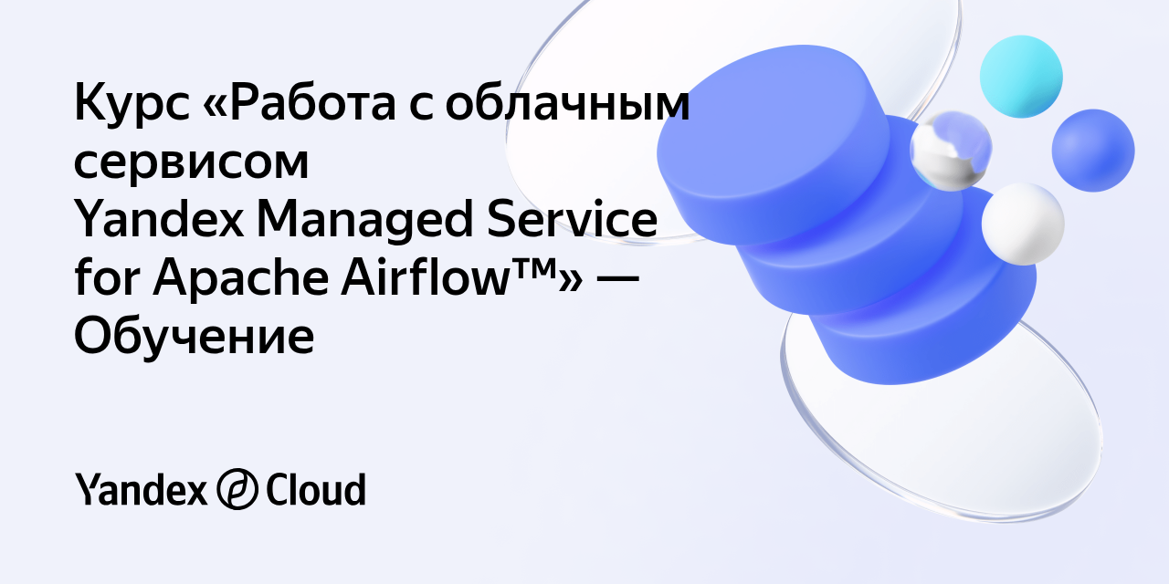 Курс «Работа с облачным сервисом Yandex Managed Service for Apache ...