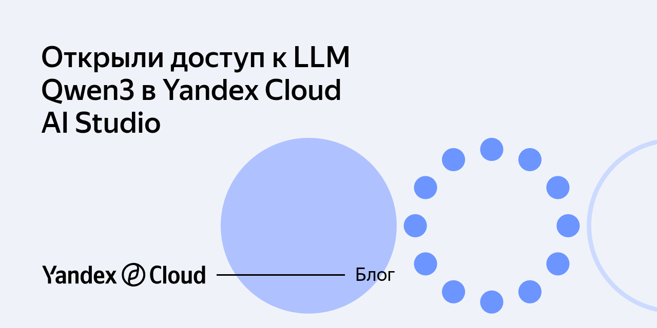 Открыли доступ к LLM Qwen3 в Yandex Cloud AI Studio | Yandex Cloud
